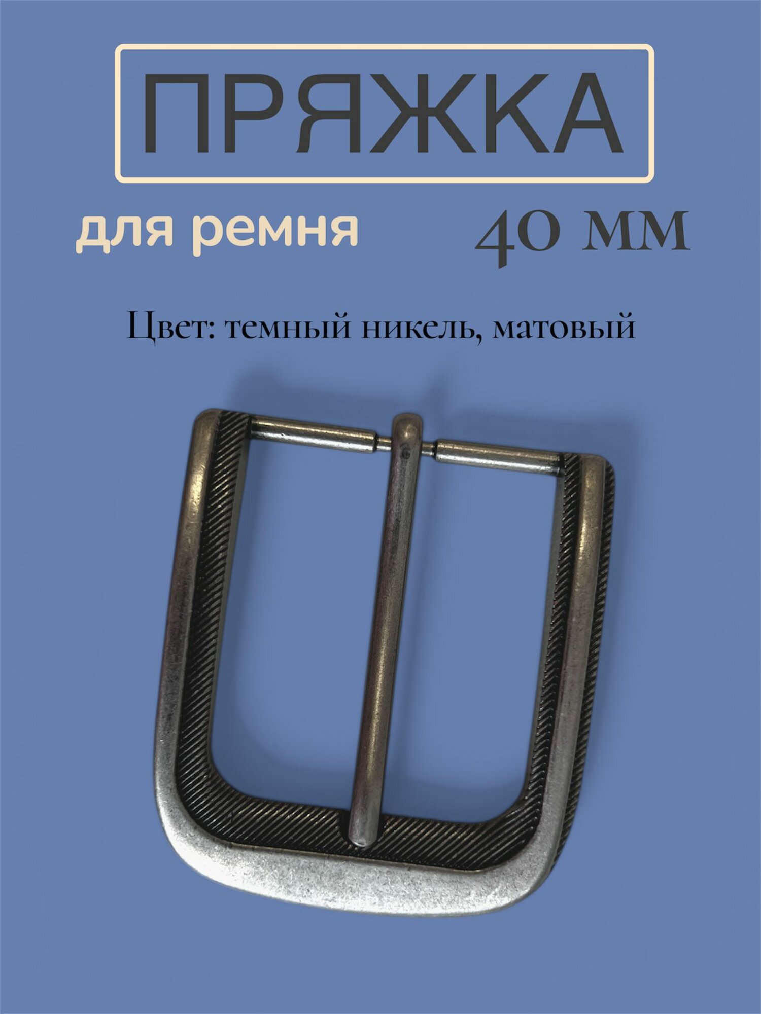 Пряжка для ремня 40мм. Пряжка косые линии. Материал - Zamak (ЦАМ)