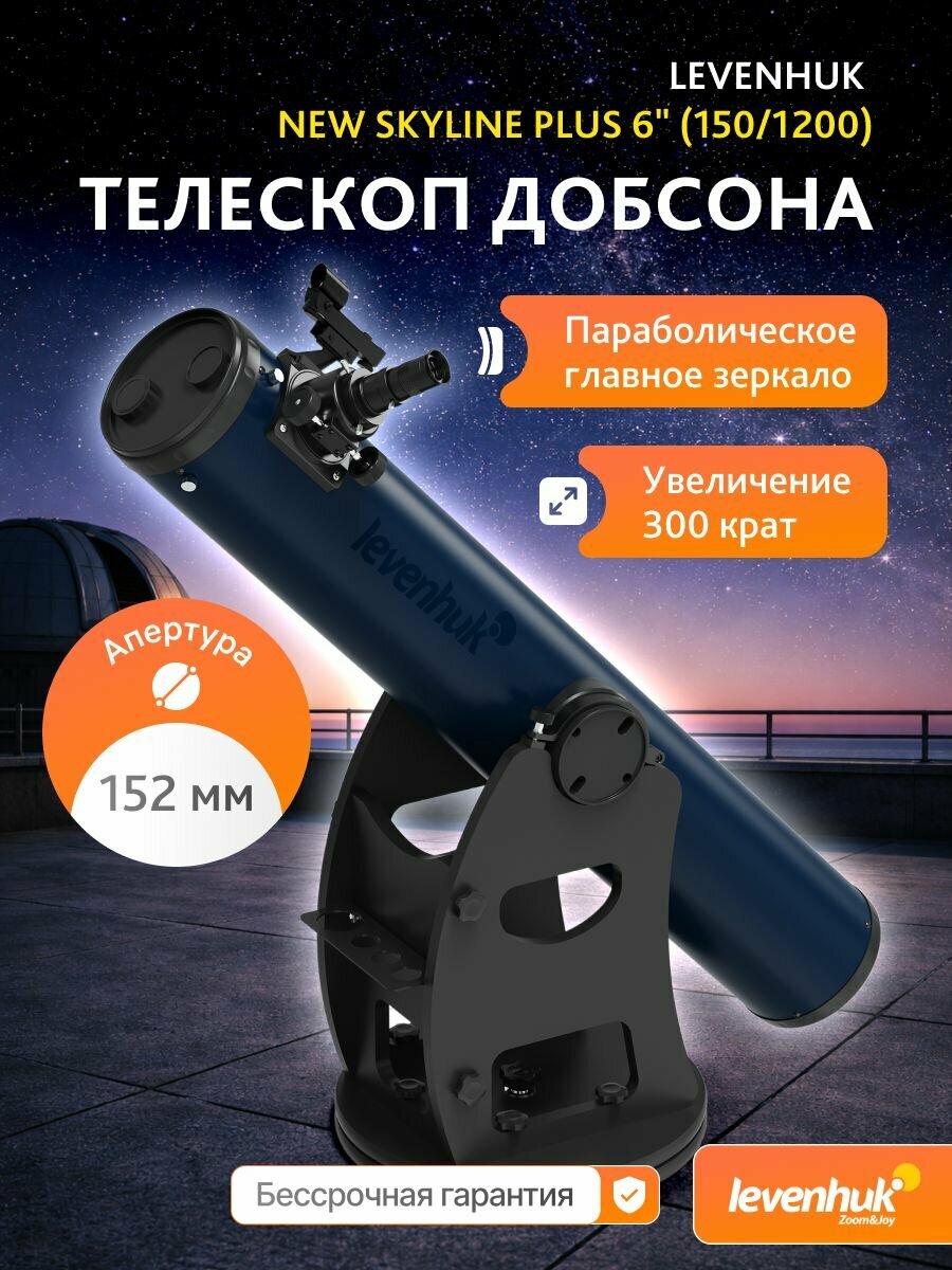 Телескоп Добсона Levenhuk New Skyline PLUS 6" (150/1200)