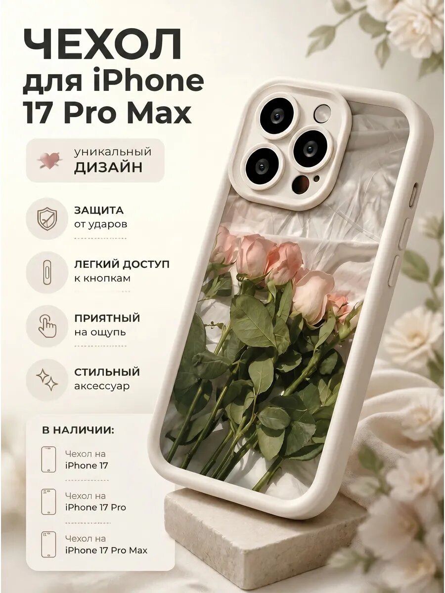 Чехол, силикон, ударопрочный, для iPhone 17 Pro Max, с принтом, белый с принтом розы