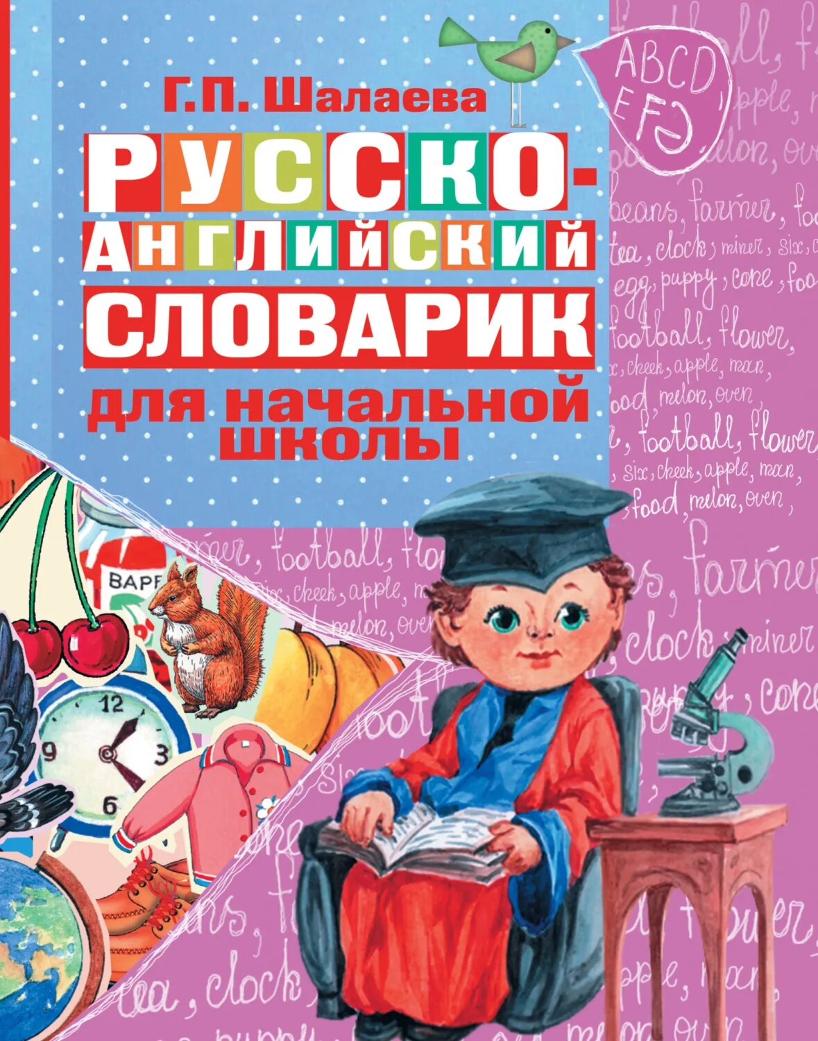 Русско-английский словарик в картинках для начальной школы [Цифровая книга]