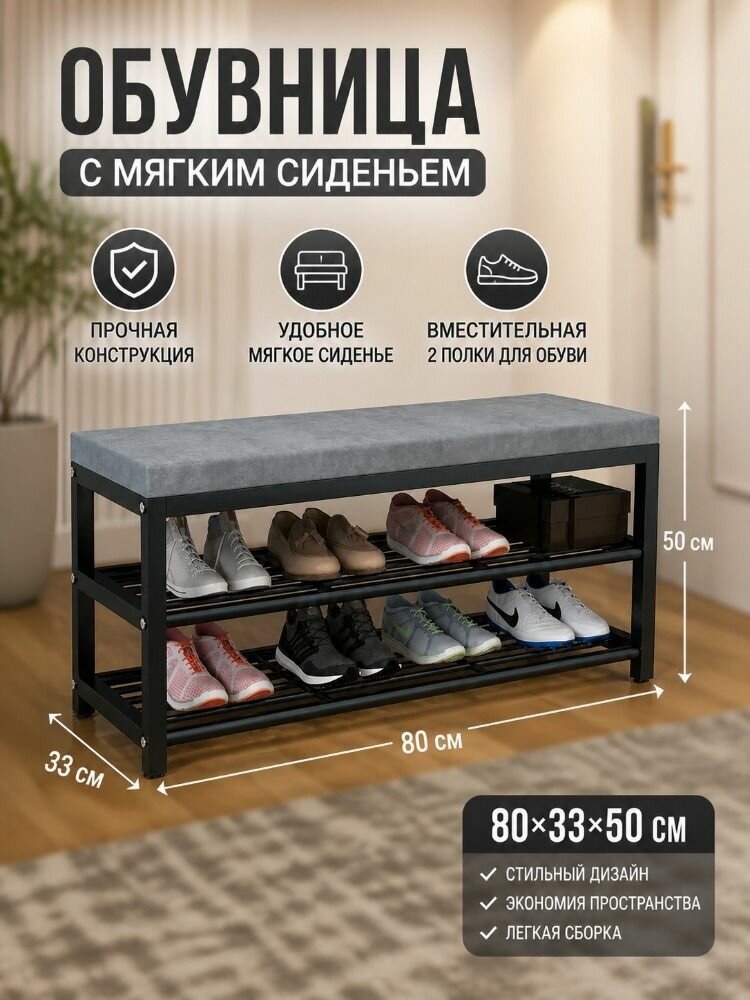 Табурет для обуви с серой подушкой, 80х33х50см
