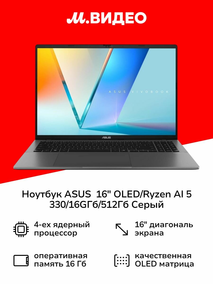 Ноутбук ASUS M3607KA-SH127 16" OLED/Ryzen AI 5 330/16GГб/512Гб/noOS/Серый(90NB16T1-M00900)