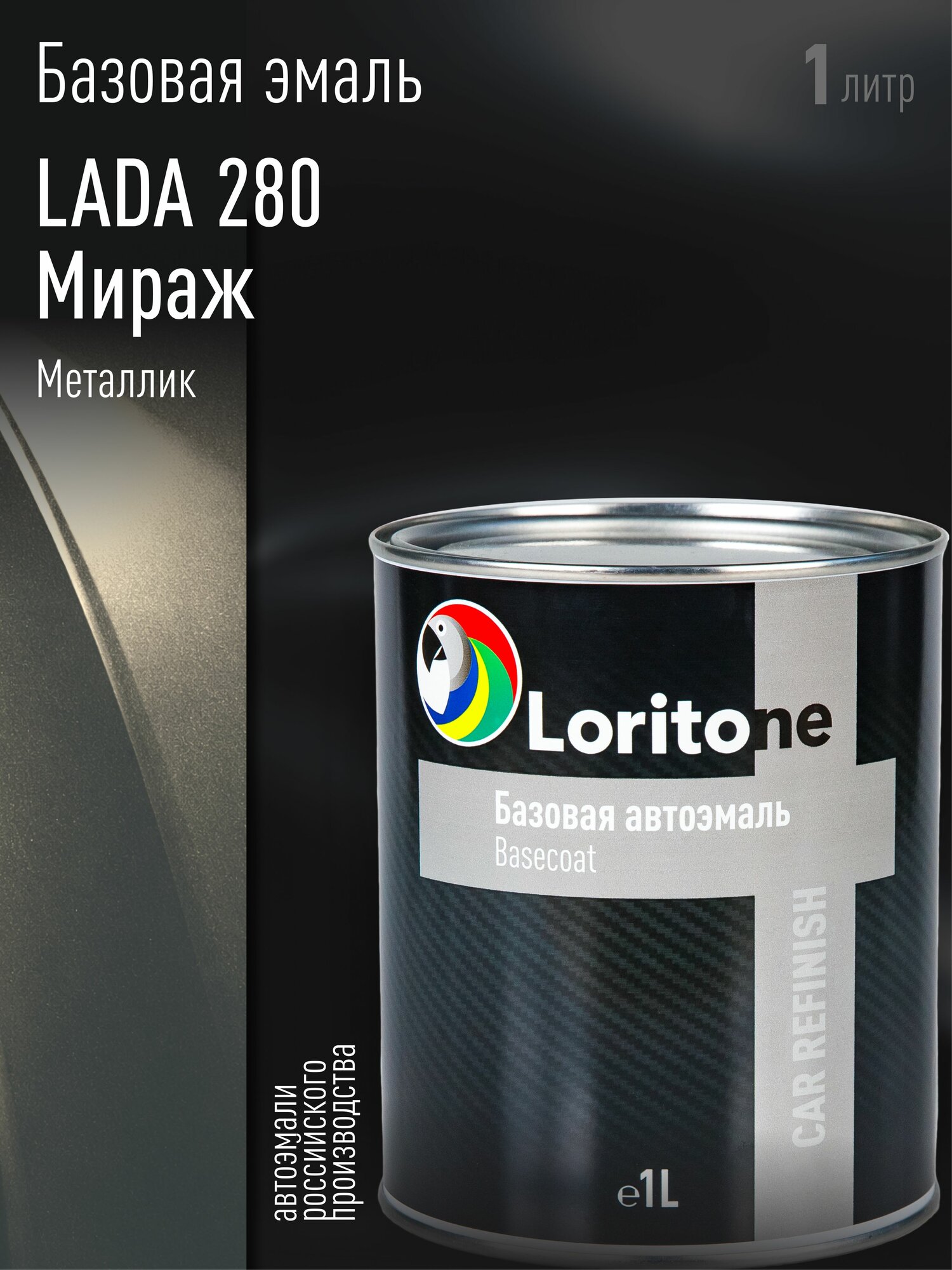 Loritone Эмаль базовая Lada 280 Мираж (1л)