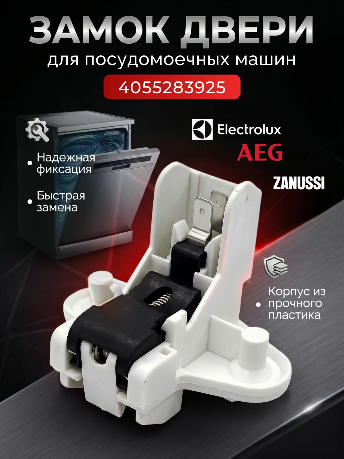 Замок двери ПММ AEG, ELECTROLUX, IKEA - 405528392, 4055283925
