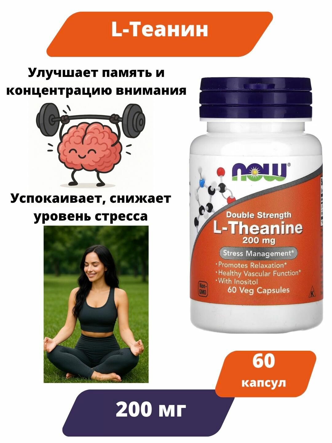 NOW FOODS THEANINE 200 MG 60 VCAPS/ Пищевая добавка L-Теанин 200мг 60 капсул