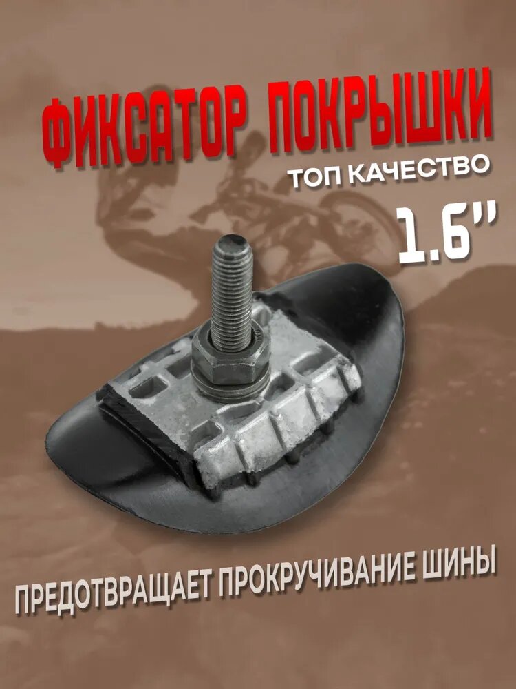 Фиксатор покрышки буксатор 1,6"