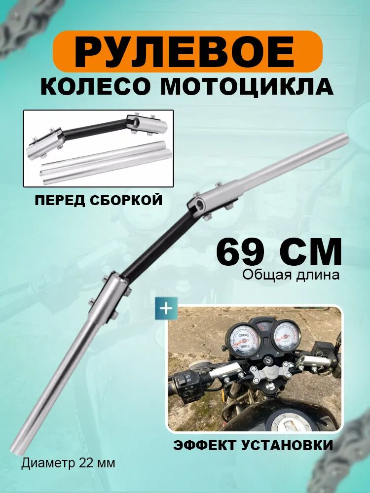 Руль для мотоцикла 22 mm регулируемый, для питбайк, эндуро, мопед, квадроцикл