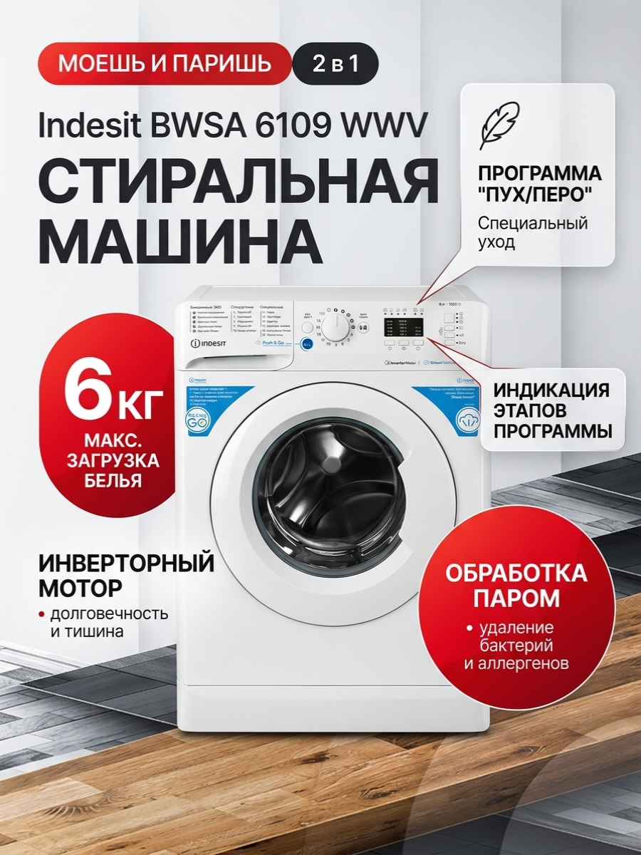 Стиральная машина Indesit BWSA 6109 WWV, с фронтальной загрузкой, 6кг, 1000об/мин, с паром, инверторная, белый