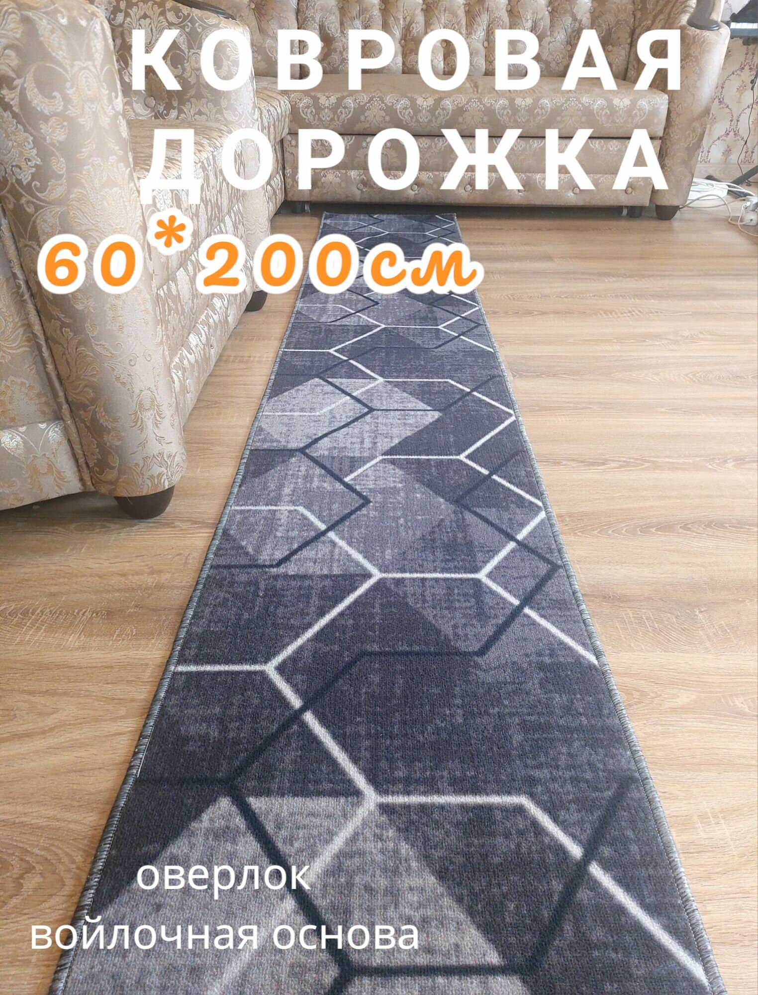 Ковровая дорожка 60*200 см, на войлочной основе