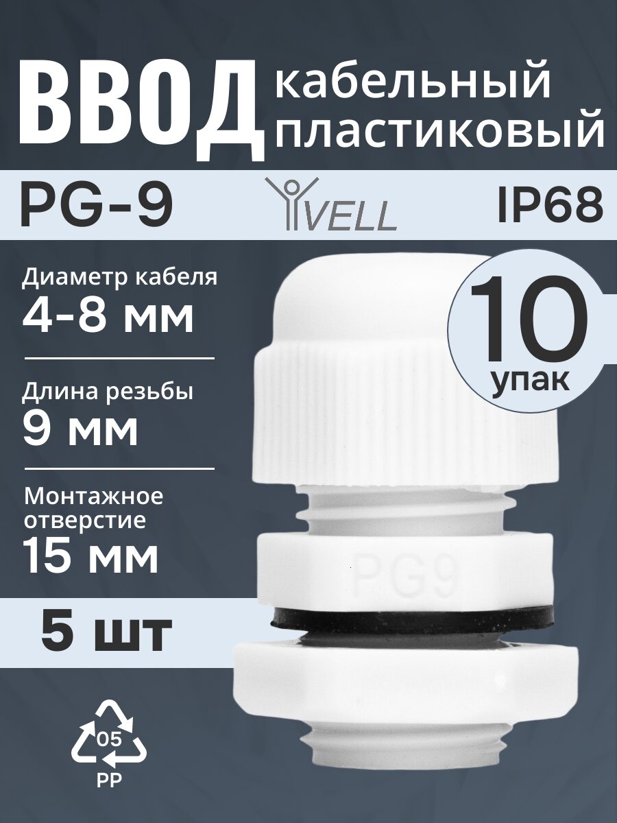Набор Сальник PG-9 пластик (4-8 мм), серый IP68 Vell {VLpg-9} (5 шт х 10 уп)