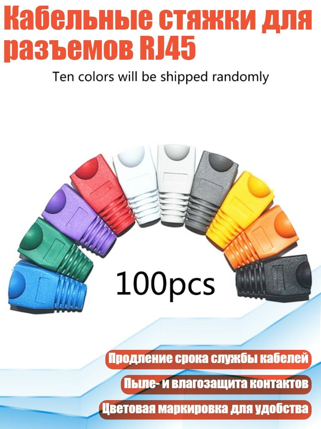 Кабельные стяжки для разъемов RJ45