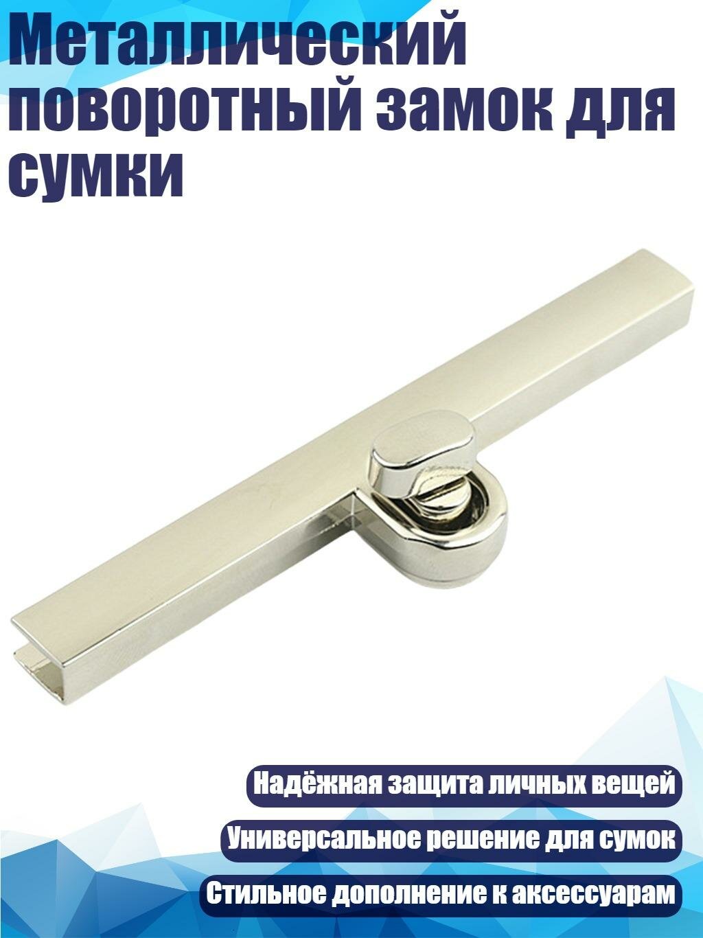Металлический поворотный замок для сумки, Серебро