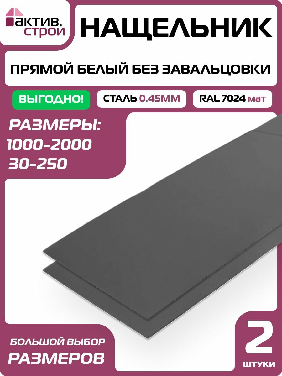 Нащельник металлический прямой графитовый без завальцовки 2шт 160х1000мм.