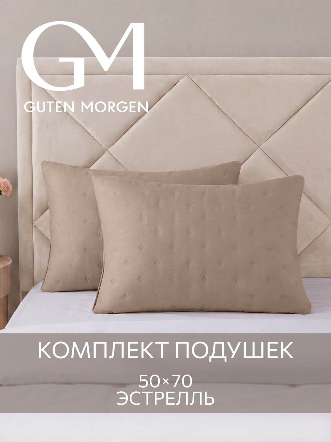 Комплект Подушек 50x70 2 шт. Guten Morgen, Микрофибра, Порту цвет: Темно-бежевый