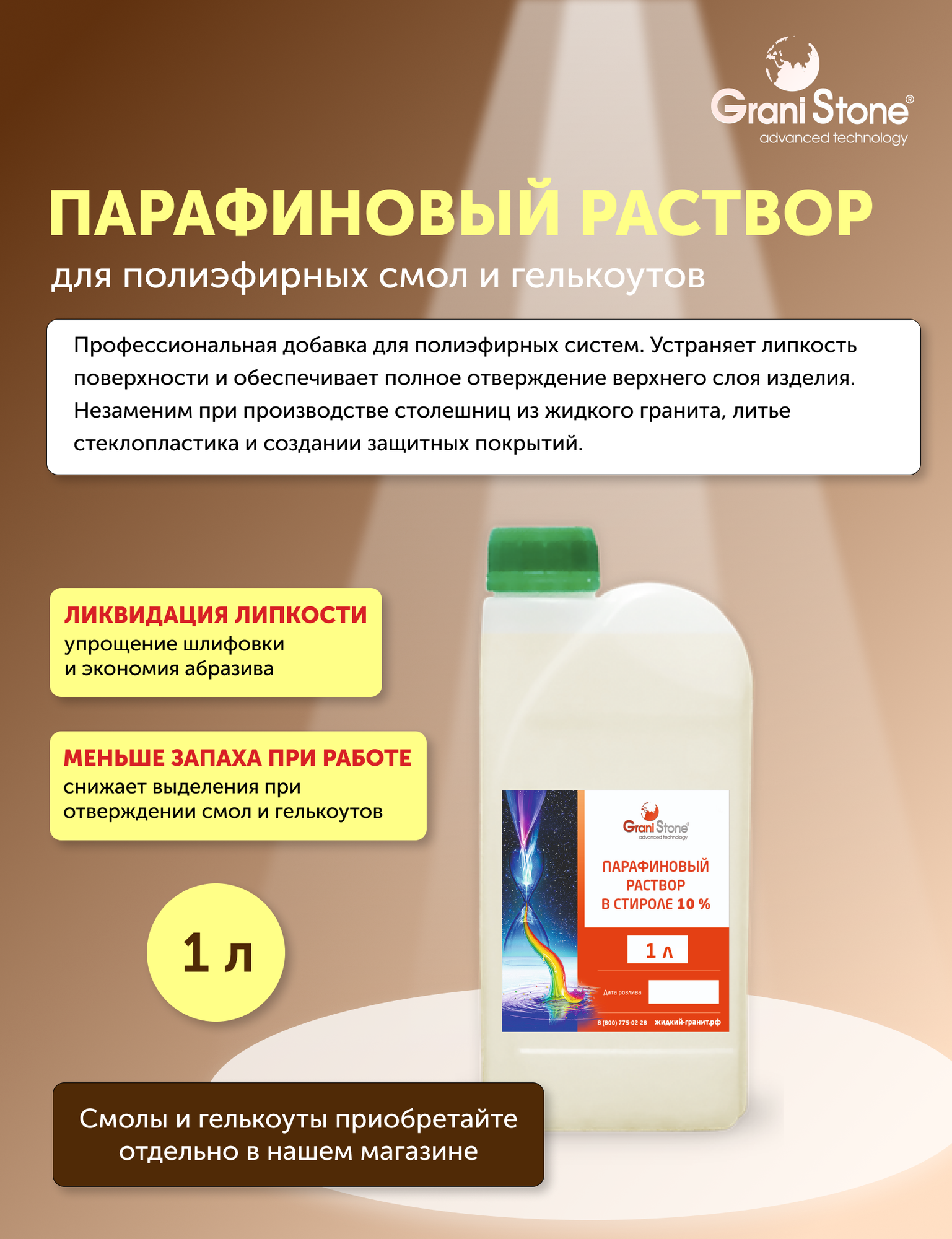 Парафиновый раствор для полиэфирных смол и гелькоутов, устранение липкости, добавка 10%, искусственный камень
