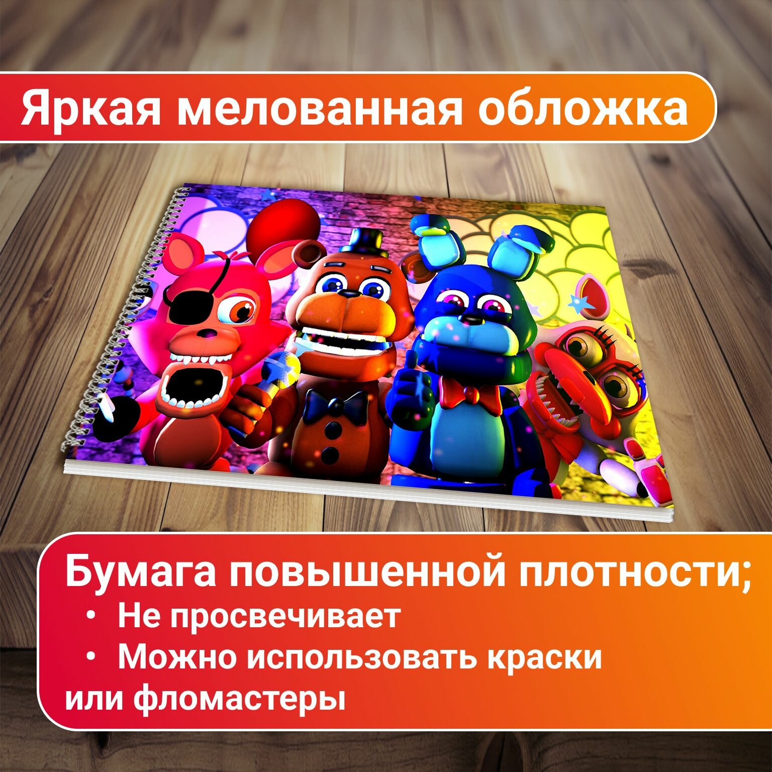 Альбом для рисования фнаф FNAF — фото 1