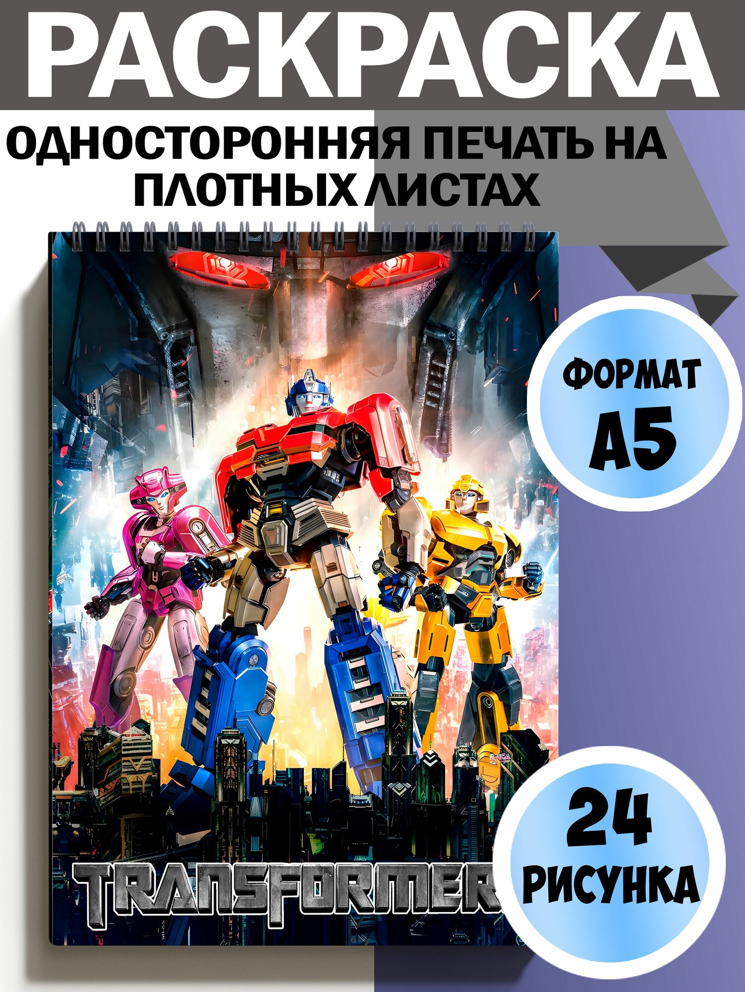 Раскраска Трансформеры
