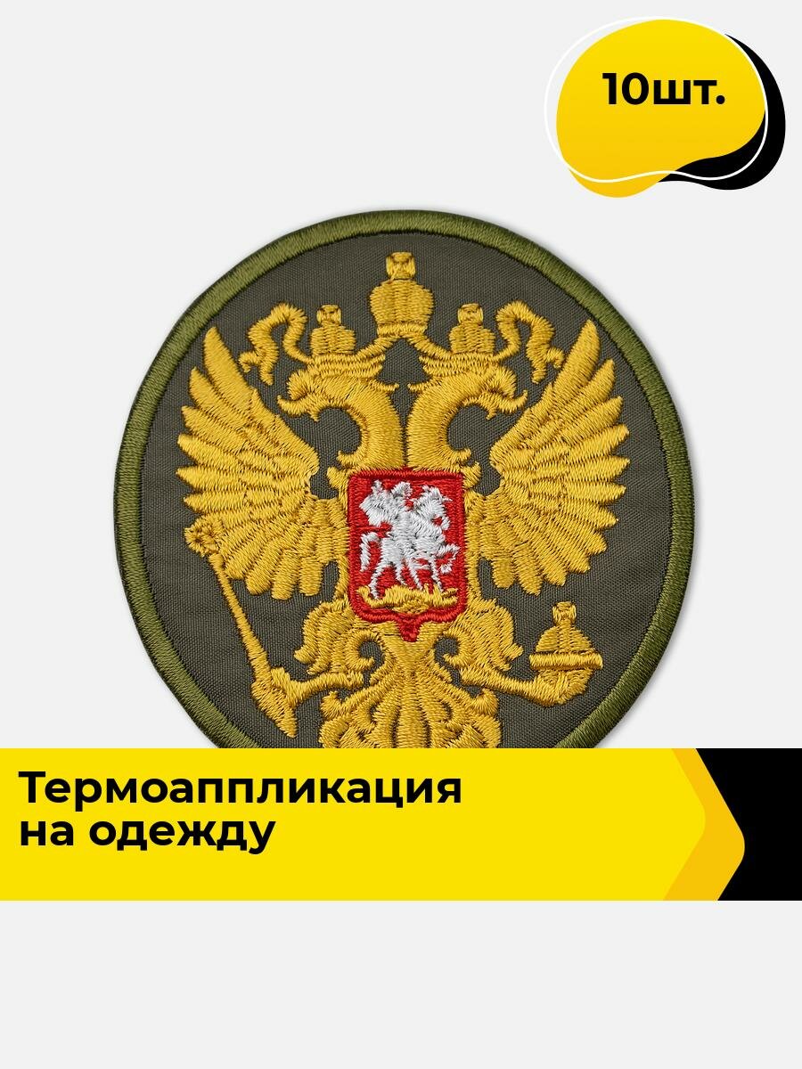 Термонаклейка для одежды, аппликация 7.3 см, 10 шт.