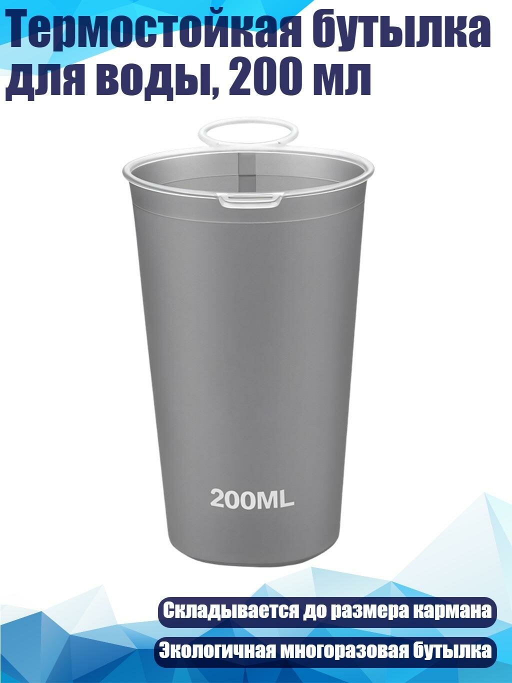 Термостойкая бутылка для воды, 200 мл, Серый