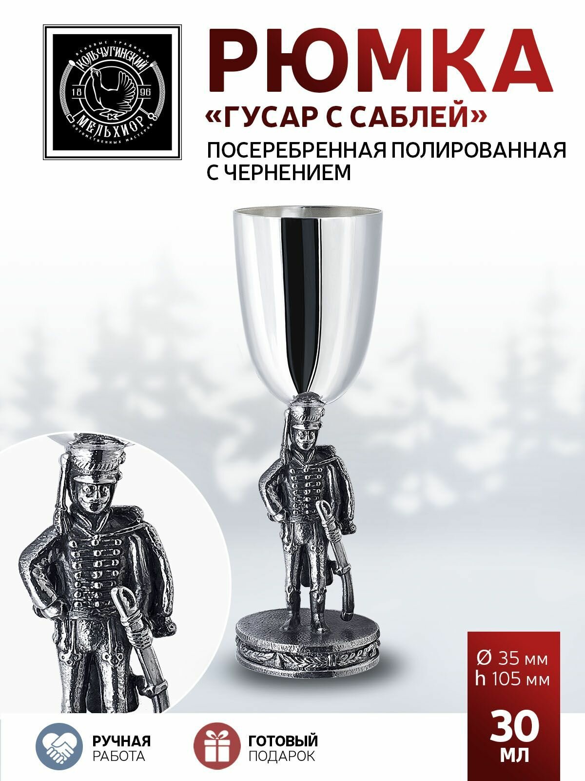 Рюмка для водки Кольчугинский мельхиор "Гусар с саблей" посеребренная полированная с чернением