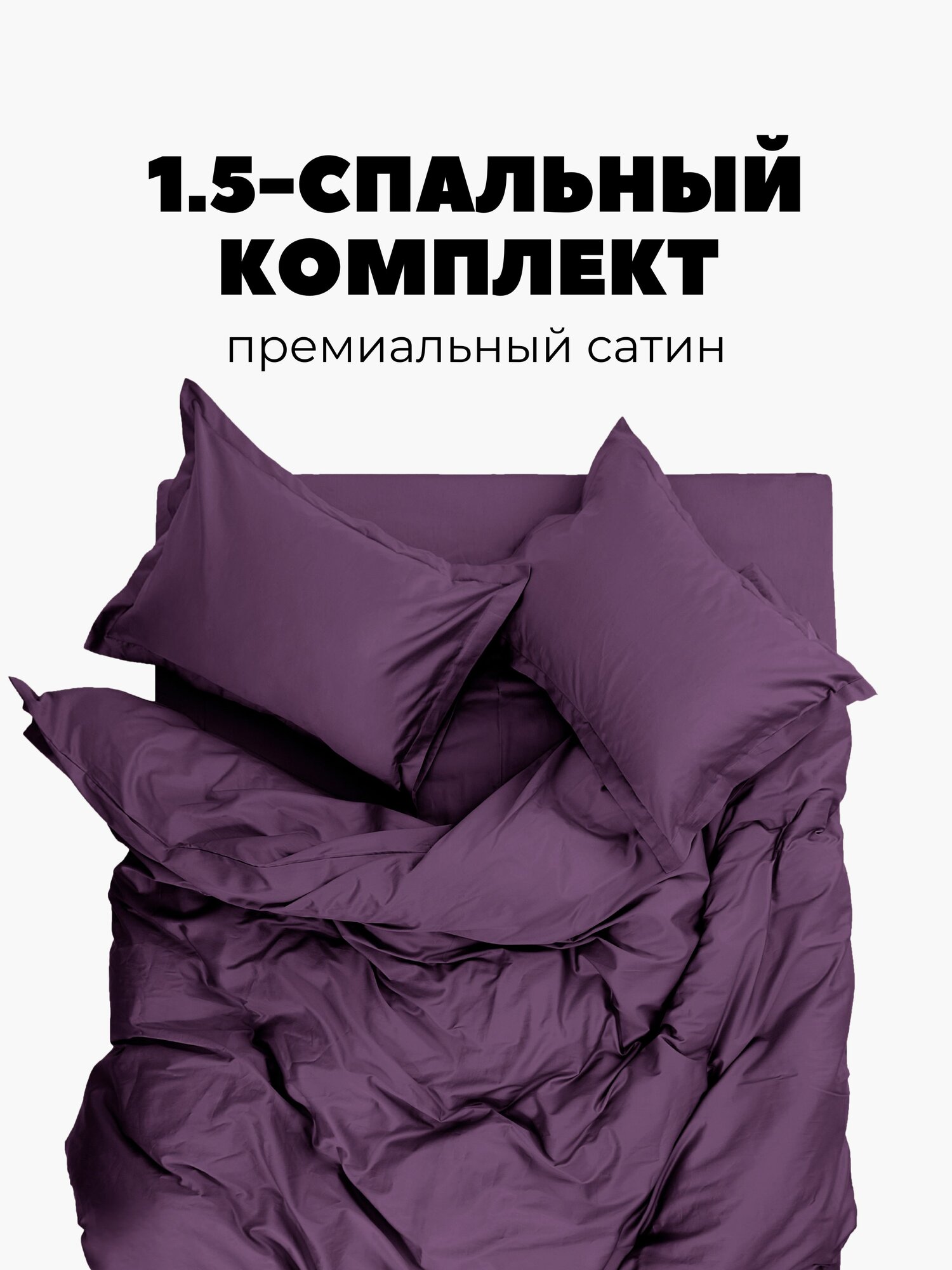 Постельное белье 1,5-спальное, сатин, мако-сатин