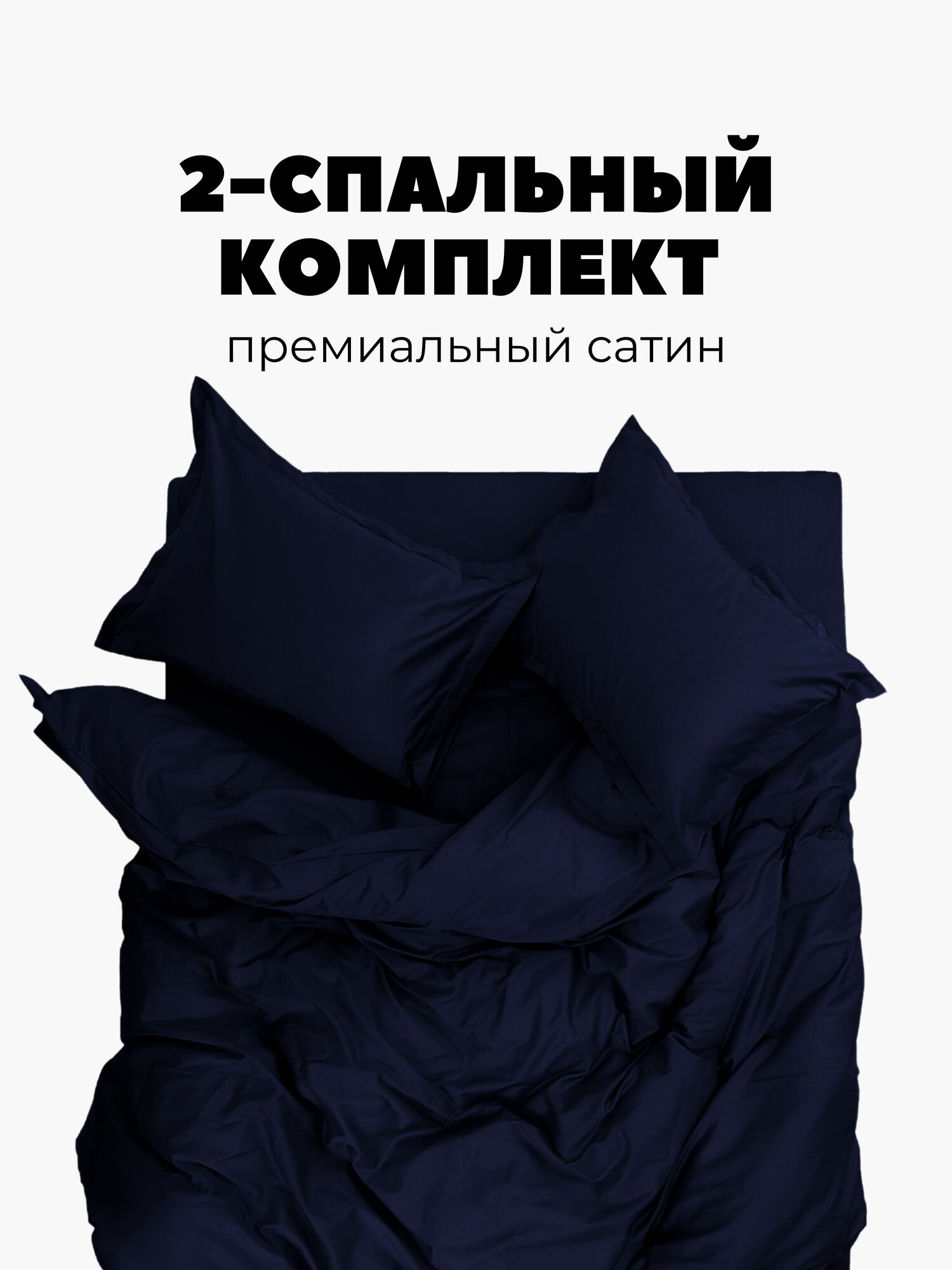 Постельное белье 2-спальное, Сатин, мако-сатин