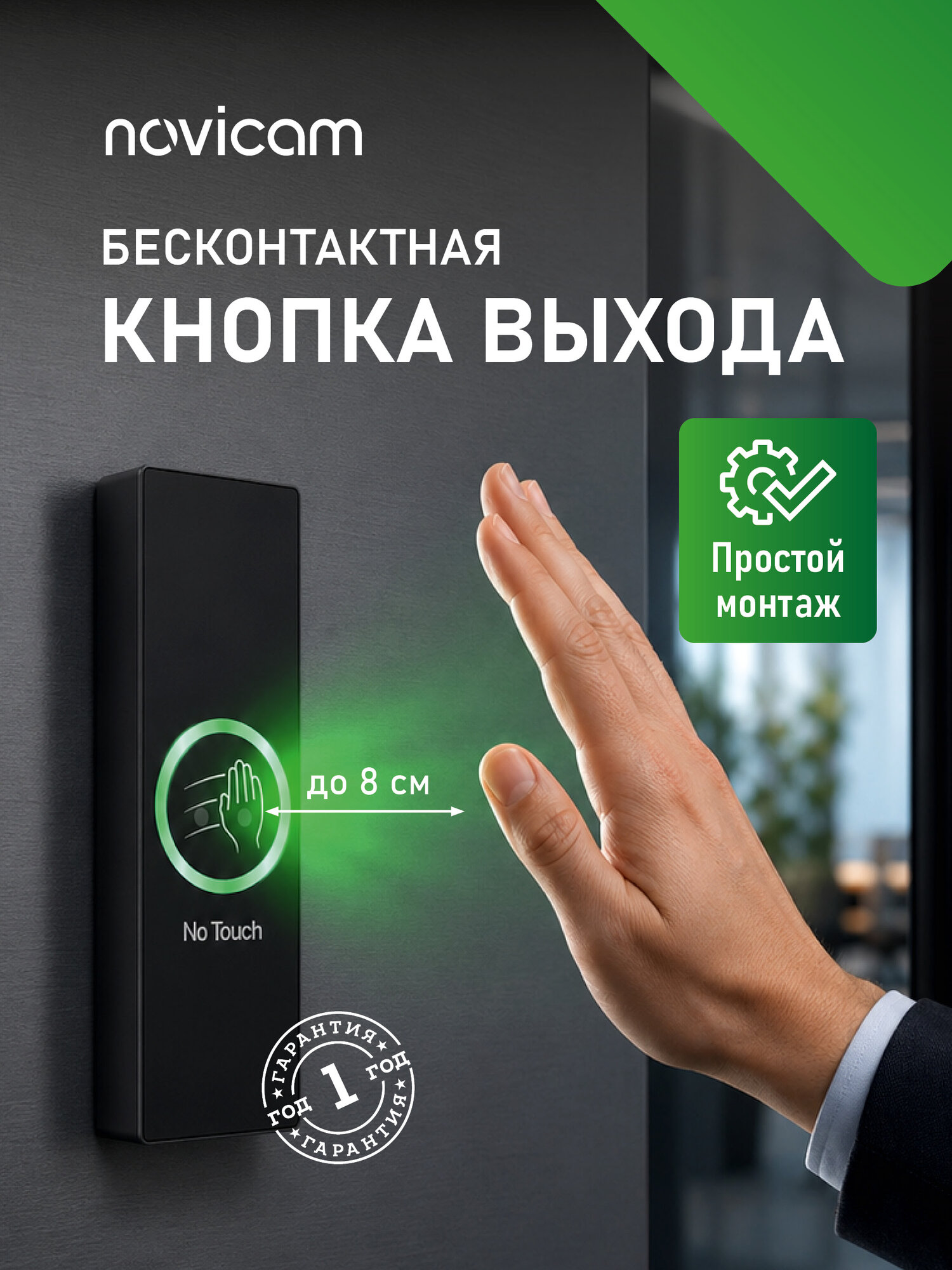 Бесконтактная пластиковая накладная кнопка "Выход" с подсветкой Novicam B70SL BLACK