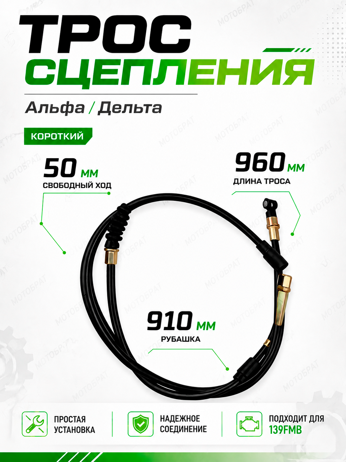 Трос сцепления для мопеда Альфа/Дельта короткий (L-960)