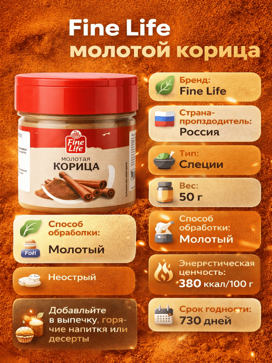 Fine Life Приправа корица молотая, 50г