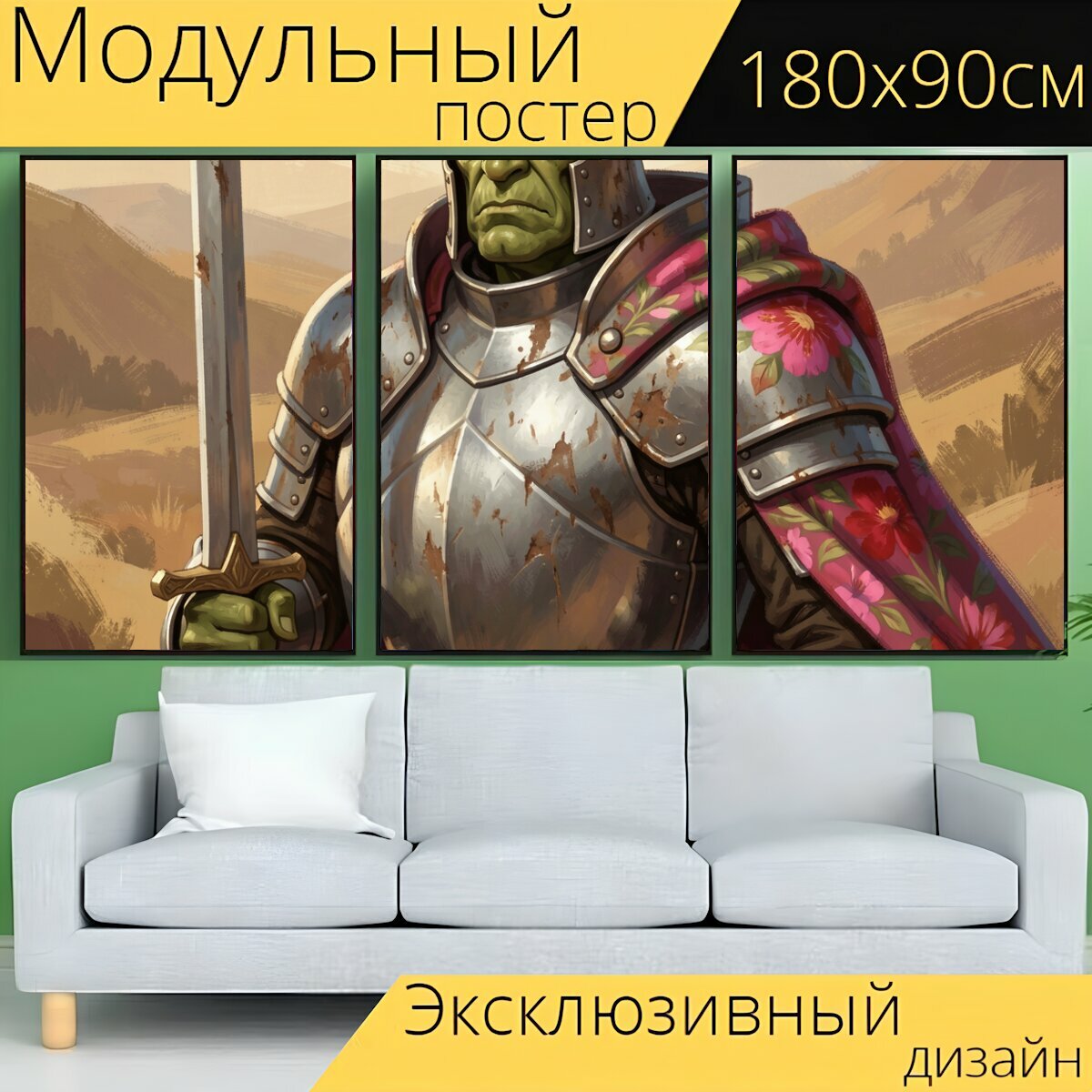 Модульный постер "Орк-воин в латах с мечом. Фэнтезийный зелёный воитель в потёртых металлических доспехах с цветочным плащом, держит." 180 x 90 см. для интерьера на стену в тубусе