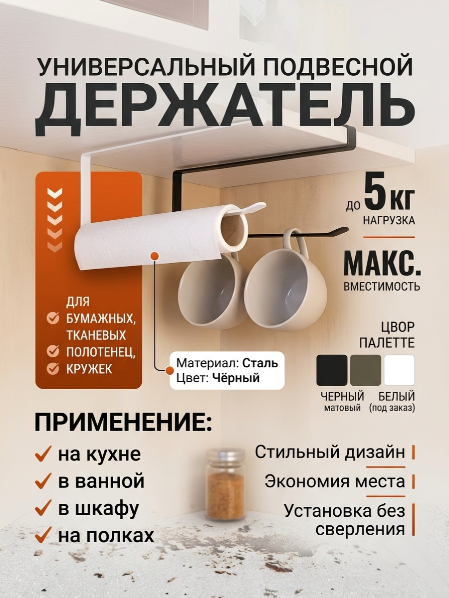 Держатель для бумажных полотенец / кухонных полотенец Подвесной Чёрный