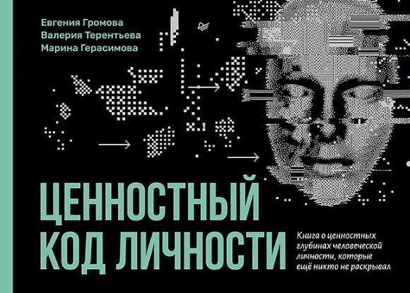 Ценностный код личности