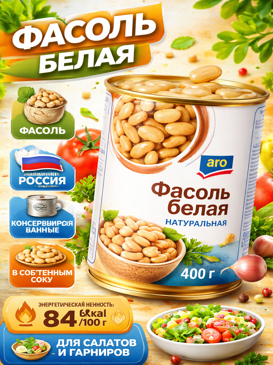 Aro Фасоль белая Натуральная, 400г