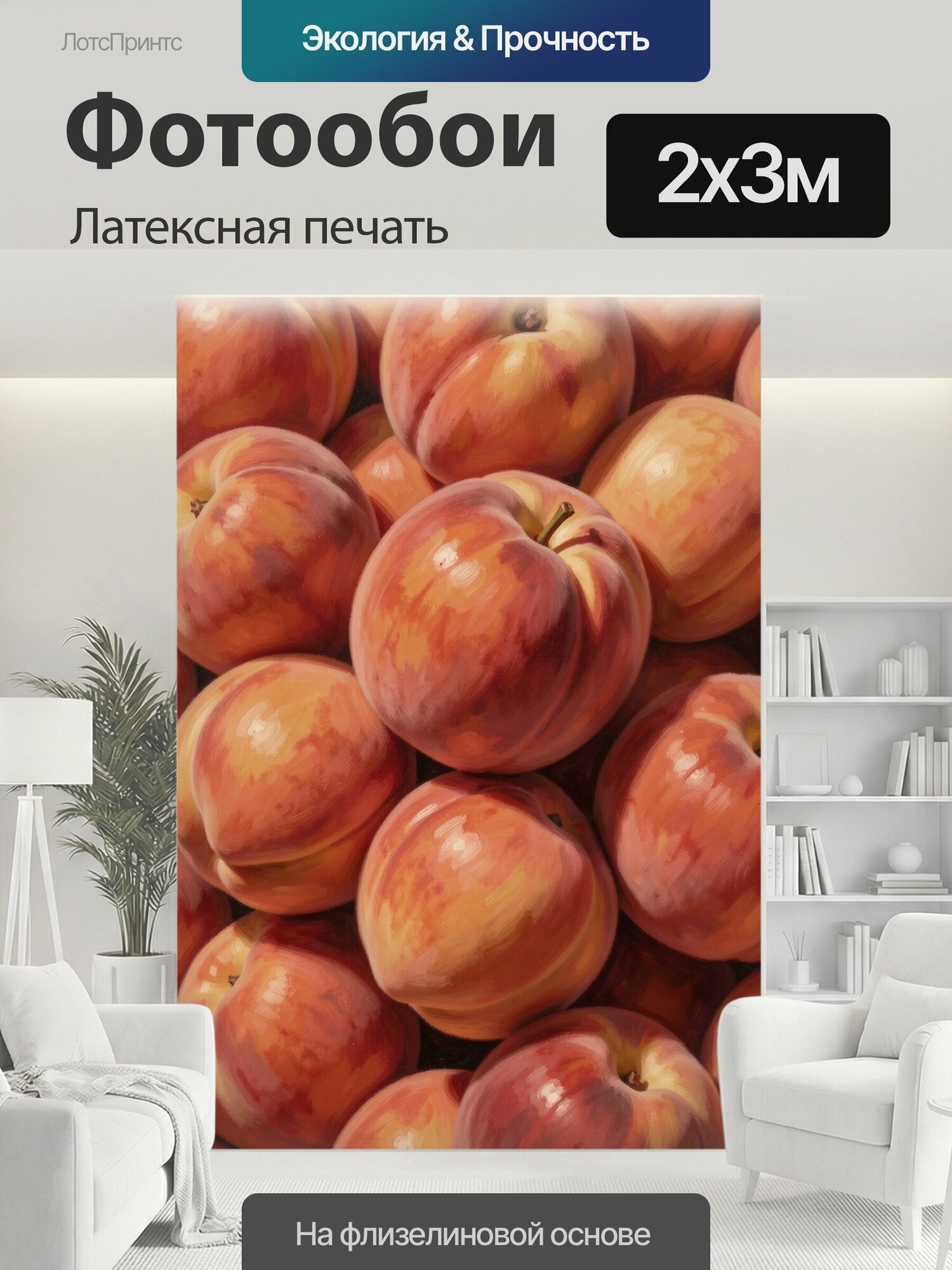 Фотообои моющиеся ударопрочные "Спелые персики крупным планом. Живописная композиция с сочными фруктами в теплых оранжево-розовых оттенках, мягкие." 200x300 см. латексная печать