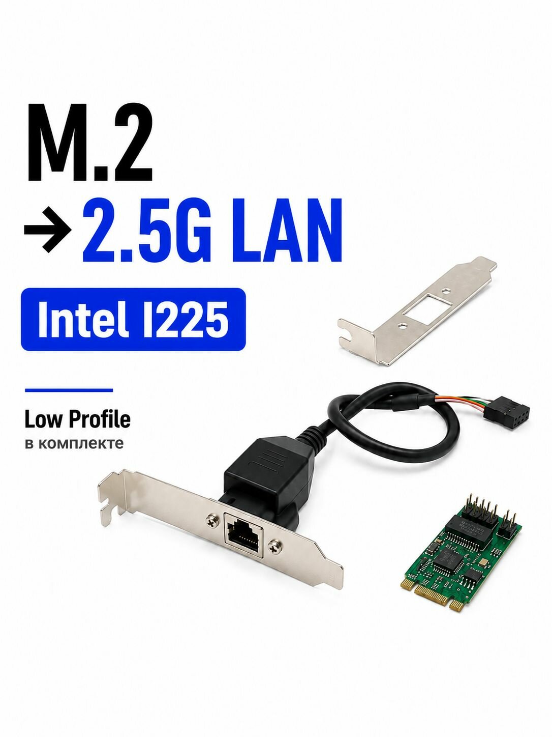 M.2 2.5G Ethernet адаптер ORIENT M2-INT225, Intel I225, RJ45 LAN, Low Profile