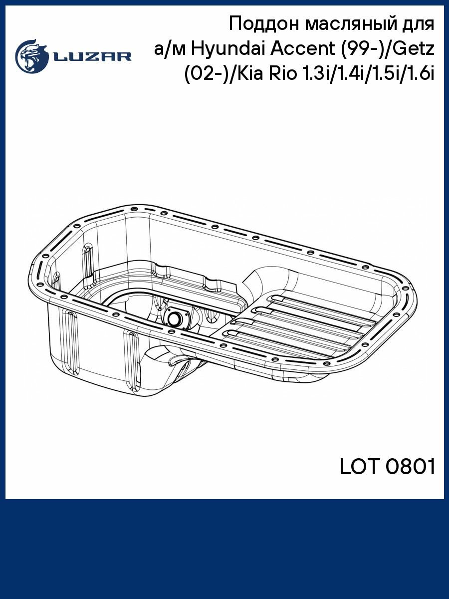 Поддон масляный Hyundai Accent / Getz / Kia Rio / Elantra / Matrix / Spectra LUZAR LOT 0801