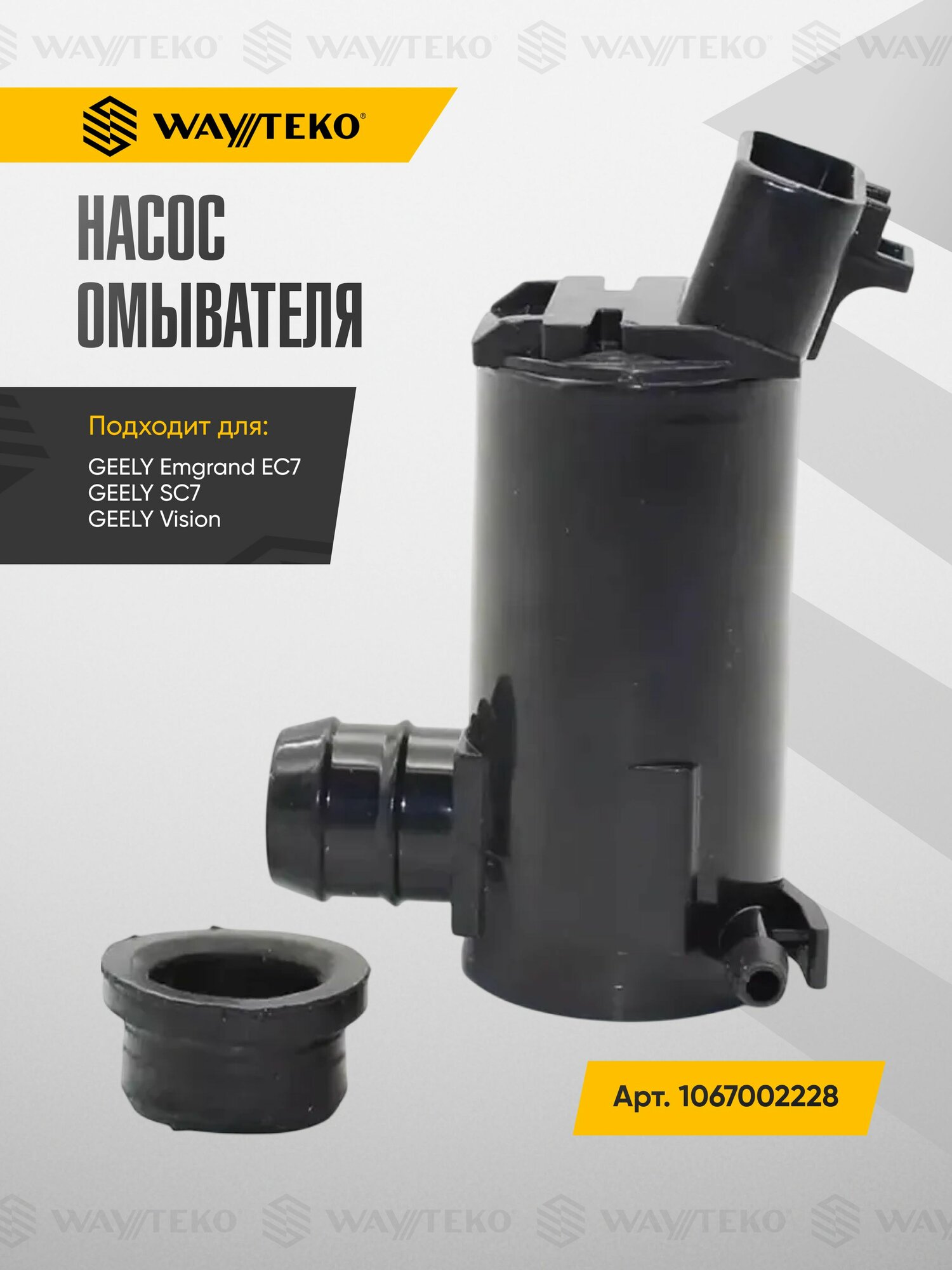 Насос омывателя GEELY Emgrand EC7, SC7 и Vision Арт. 1067002228