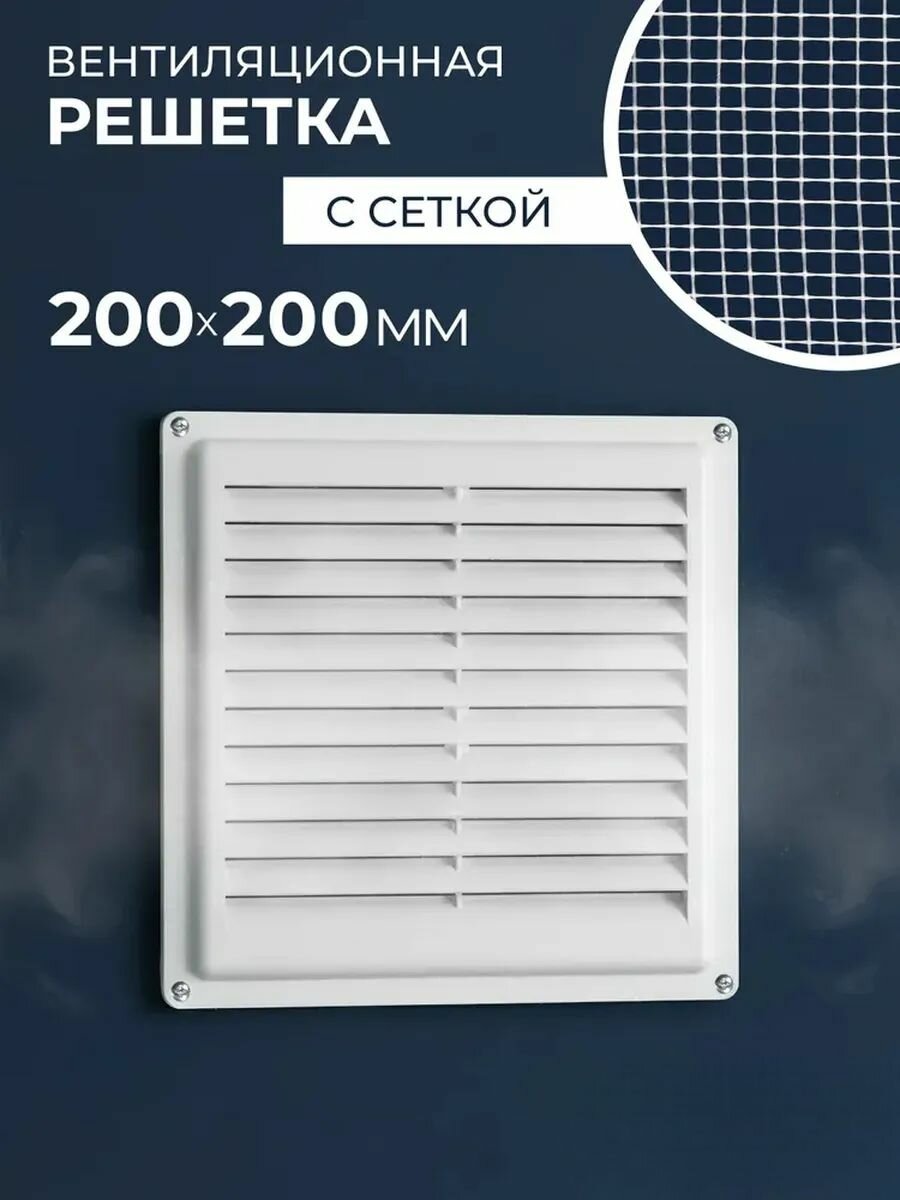 Решетка вентиляционная ARTPLAST РВ2020С неразъемная с сеткой 200*200