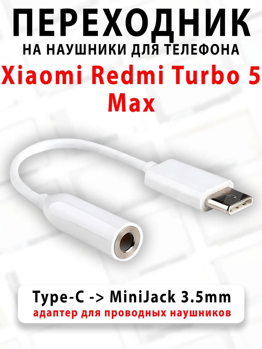 Переходник наушников для телефона Xiaomi Redmi Turbo 5 Max