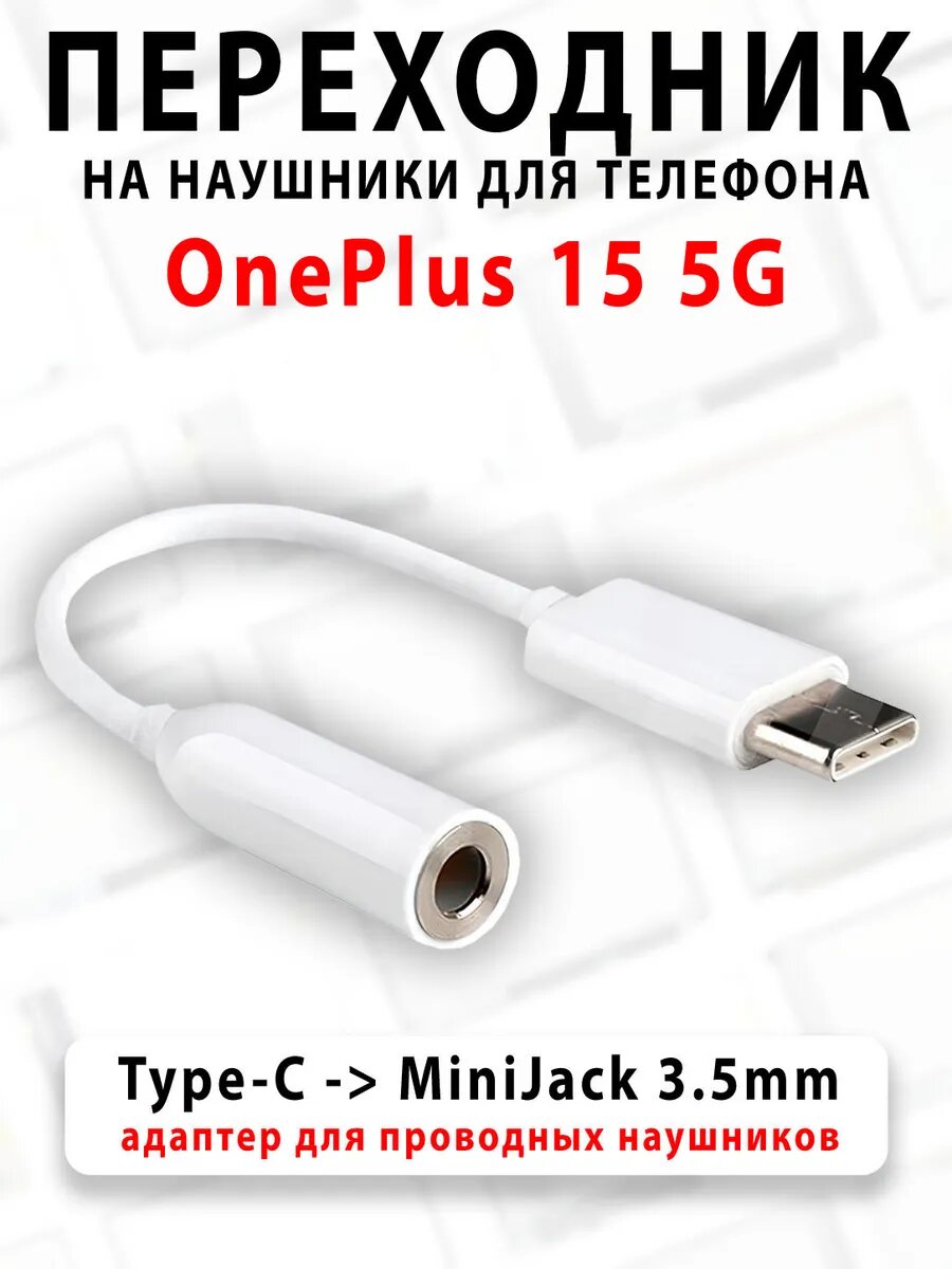 Переходник для наушников для телефона OnePlus 15 5G