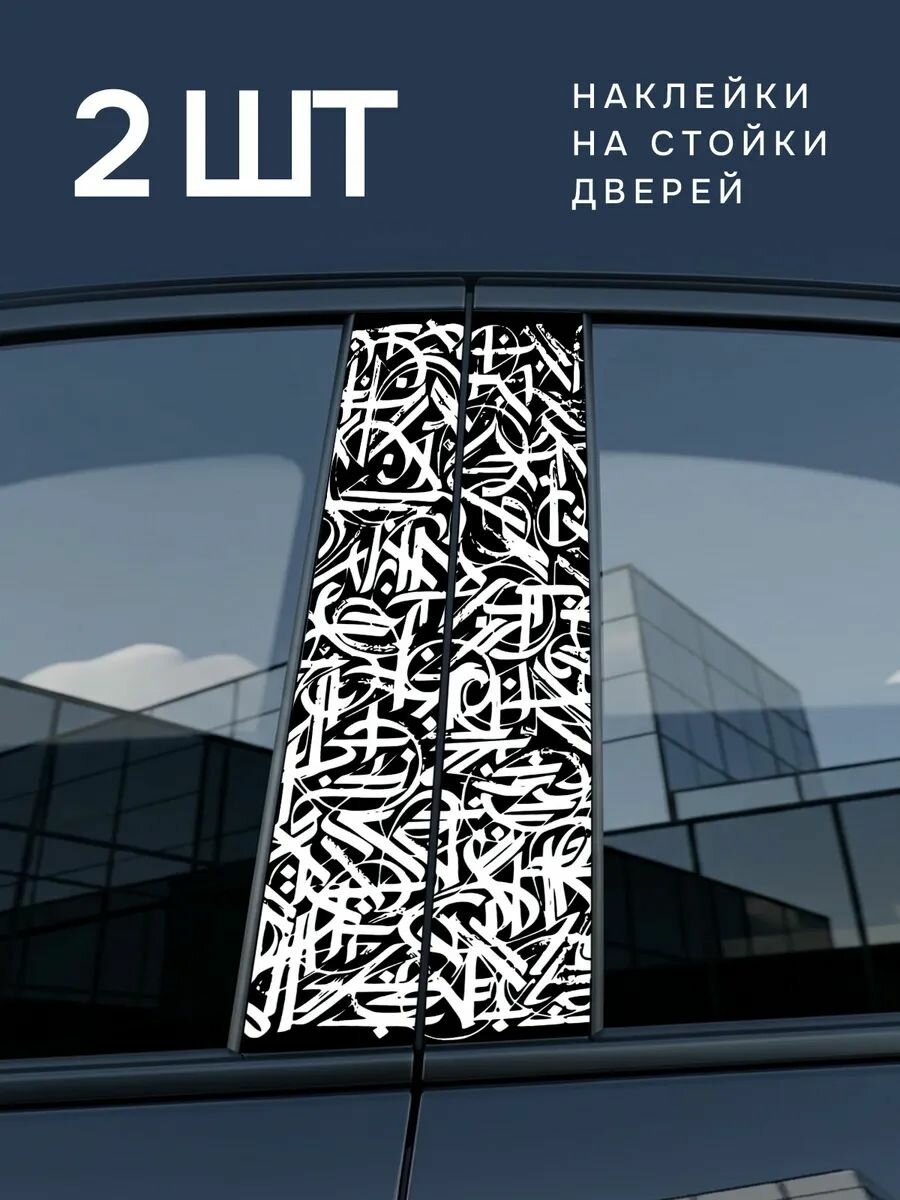 Наклейки на стойки авто Графити