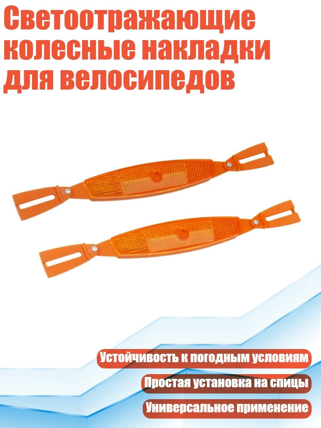 Светоотражающие колесные накладки для велосипедов