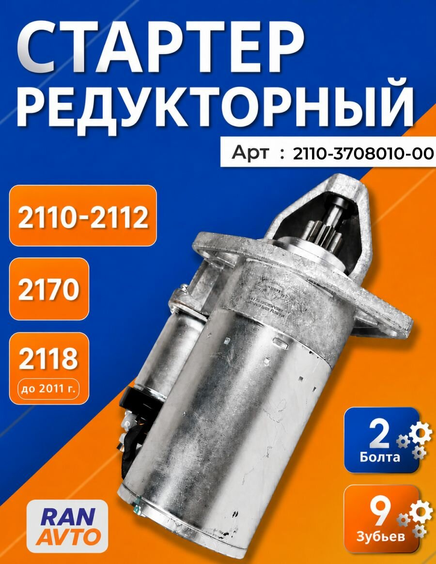 Стартер редукторный совместим с ВАЗ 2110 2112 Калина 12В 1.55 кВт (5702.3708)