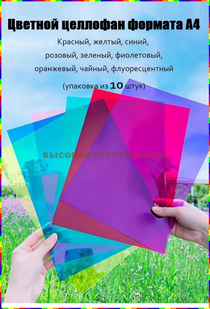 Цветной целлофан А4, 10 листов, красный/желтый/синий/розовый/зеленый/фиолетовый/оранжевый/чайный/флуоресцентный