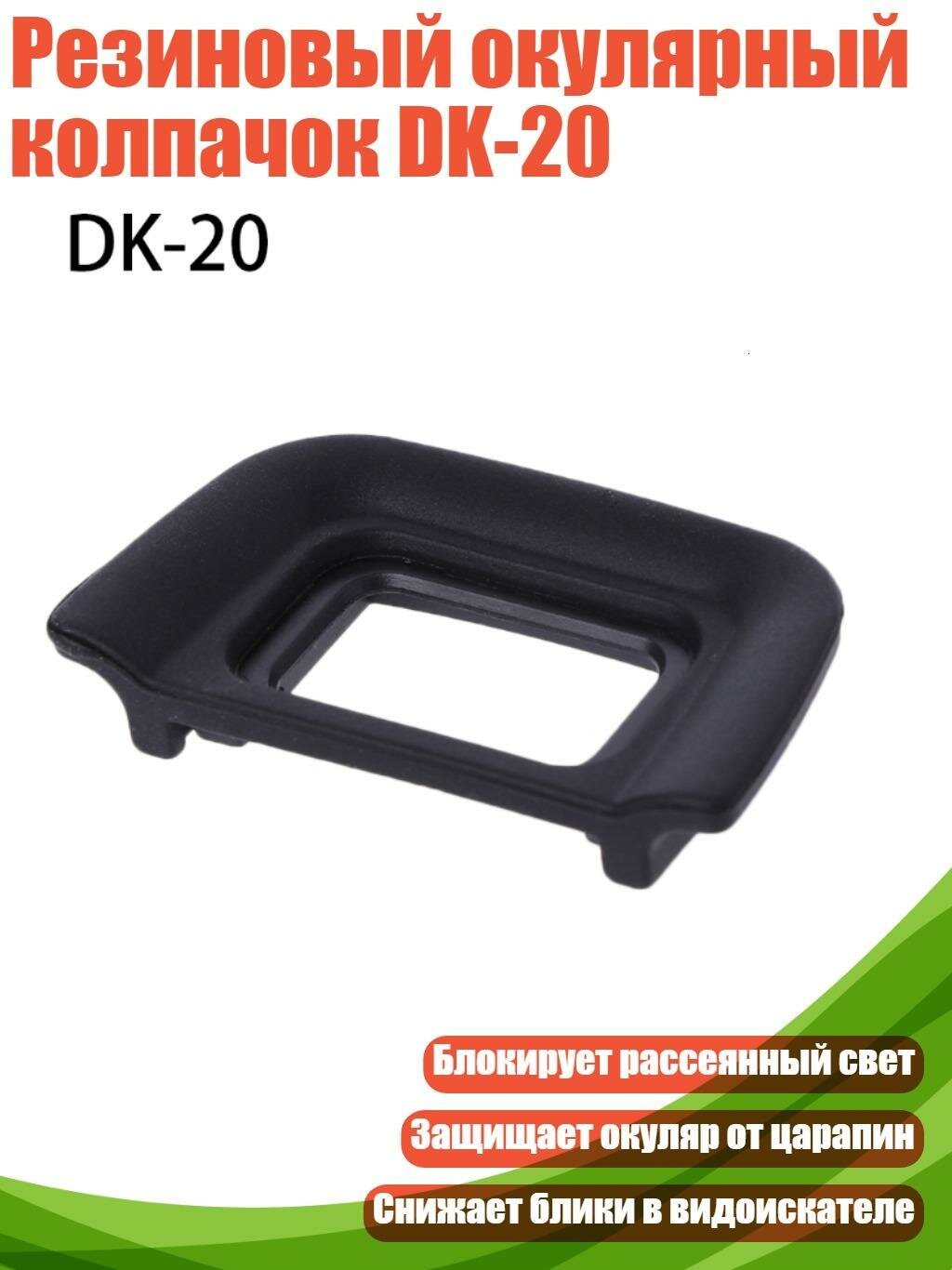 Резиновый окулярный колпачок DK-20
