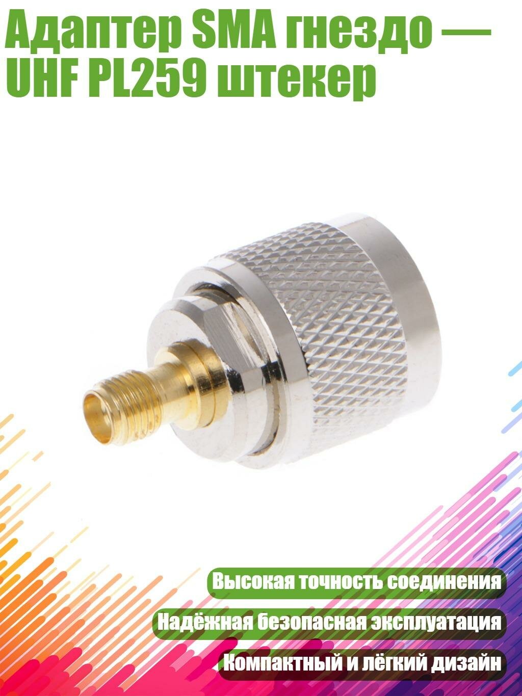 Адаптер SMA гнездо — UHF PL259 штекер, Серебро