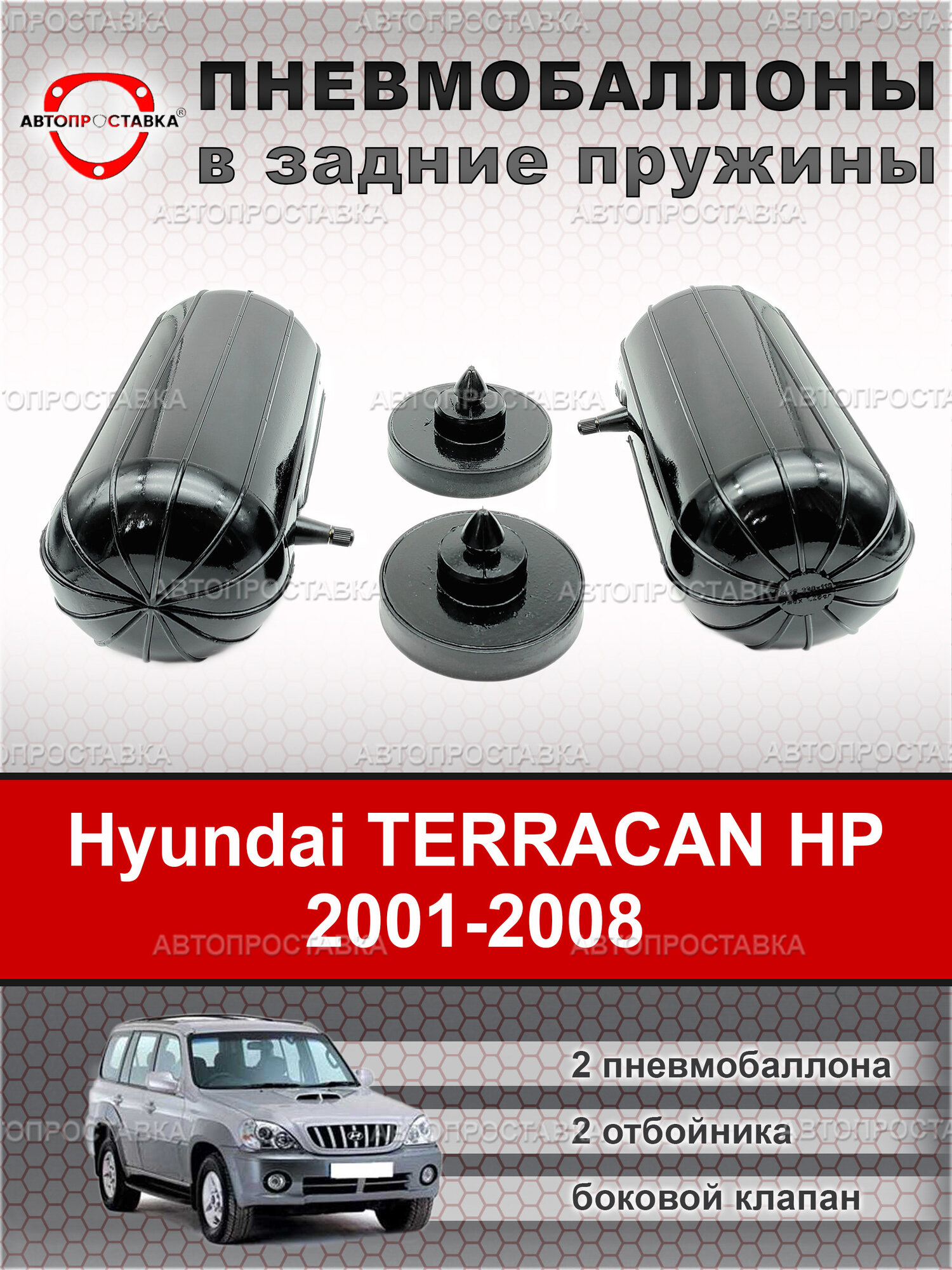 Пневмобаллоны в пружины Hyundai TERRACAN HP 2001-2008 пневмобаллоны в задние пружины / Автопроставка