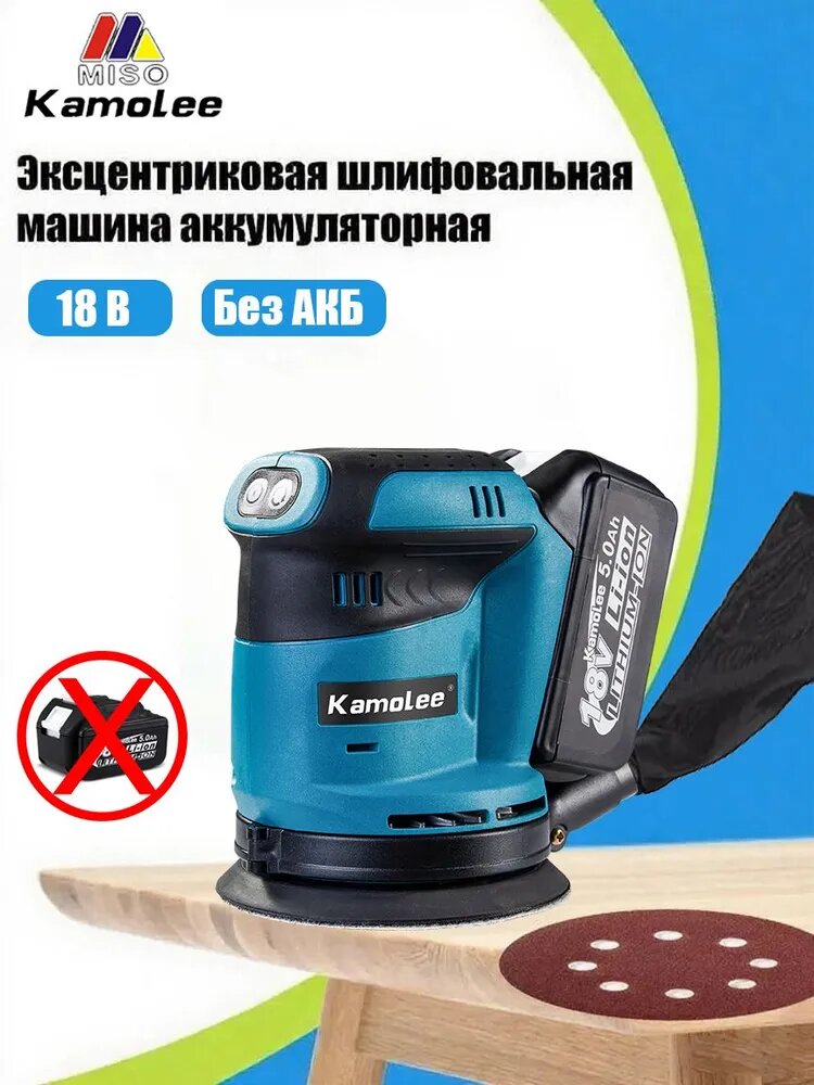 Шлифмашина эксцентриковая Kamolee 300 Вт, 11000 об/мин(Без аккумулятора, картонная упаковка)