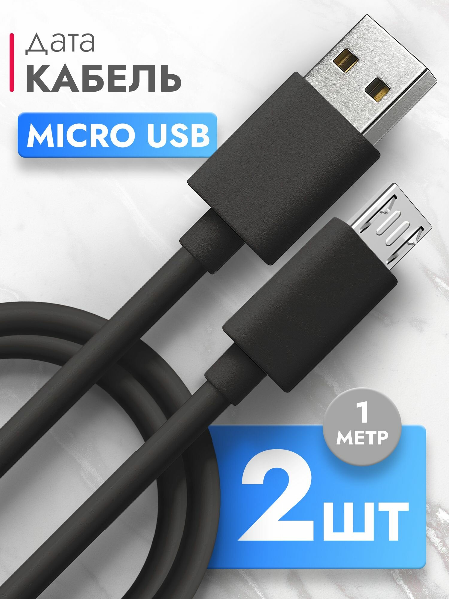 Кабель Micro USB, 2 штуки, 1 метр, провод для смартфона, планшета, черный