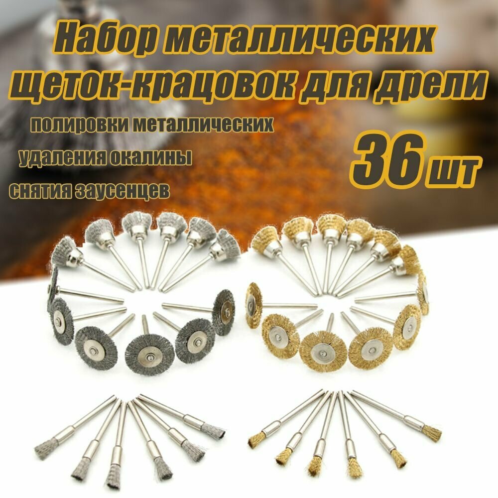 Щетка по металлу для шуруповерта Набор 36 шт для дрели: удаление ржавчины, полировка поверхностей Металлические крацовки щетки для дрели набор крацовок для удаления ржавчины полировка металла